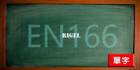 R Rigel 中文 En166
