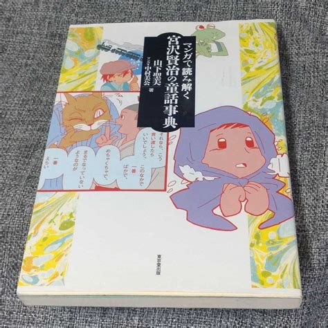 Yahooオークション マンガで読み解く宮沢賢治の童話事典