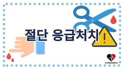 절단 응급처치 Youtube