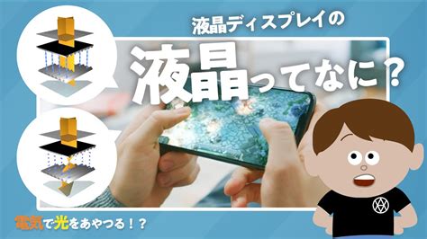 【電気の知識シリーズ】電気で光をあやつる？ ～液晶ディスプレイのしくみ～ Youtube