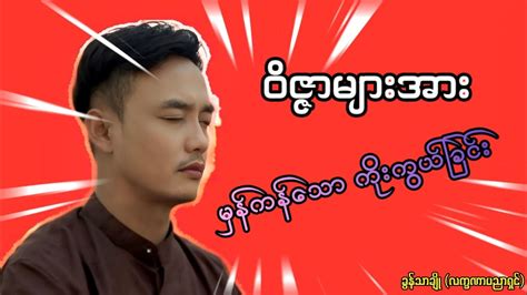 ဝိဇ္ဇာများအား မှန်ကန်သောကိုးကွယ်ခြင်း ခွန်သာချို Youtube