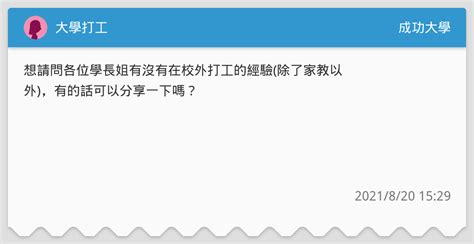 大學打工 成功大學板 Dcard