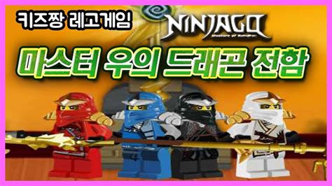 [키즈짱 레고게임] 닌자고 마스터 우의 드래곤 전함 Ninjago Master Wus Dragon Ship Youtube