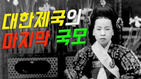 대한제국의 마지막 황후 순정효황후 윤씨 Youtube