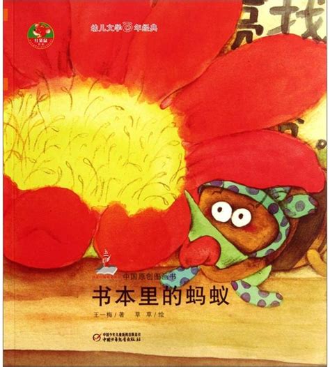 绘本故事书本里的蚂蚁 适合 8 10岁 5 7岁 布克船长