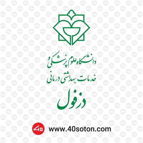 لوگو دانشگاه علوم پزشکی دزفول فروش لوگو