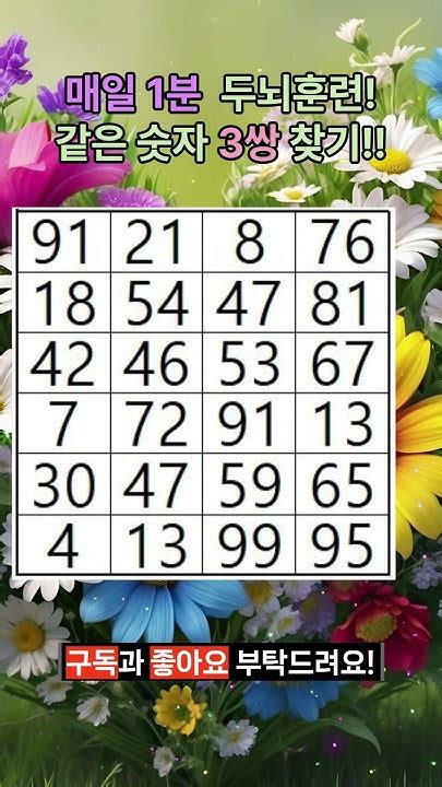 매일 1분 두뇌훈련 같은숫자찾기 퀴즈 두뇌운동 나를위한시간 짧은 하루 오늘 젊음 Number Youtube