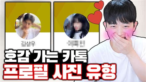 호감 가는 카톡 프로필 사진 유형 Youtube