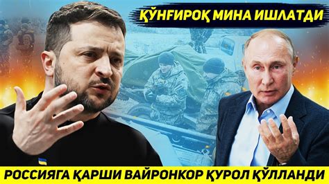 ЯНГИЛИК !!! УКРАИНА АРМИЯСИ ФРОНТДА ВАЙРОНКОР КУНГИРОК МИНА КУЛЛАШНИ ...