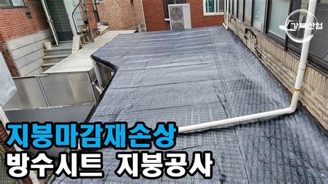 지붕마감재 손상으로 방수시트시공 Youtube