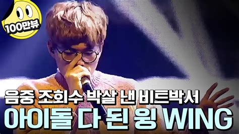 음중에 이어 유퀴즈까지 나온 비트박스 챔피언 윙 Wing 의 무대 Youtube