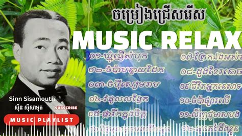 Sinn Sisamuth Khmer Collection Old Songs ស៊ិន ស៊ីសាមុត ជ្រើសរើសបទ ពិរោះៗ ឃ្មុំផ្ញើសំបុក