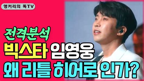 임영웅 마리히 첫방송 우리가 주목해야 할 키위드 3가지는 Youtube