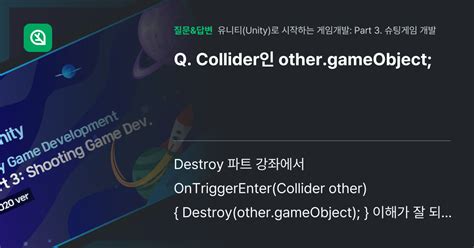 Collider인 Othergameobject 인프런 커뮤니티 질문and답변