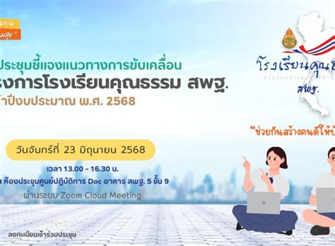 โรงเรียนคุณธรรม สพฐ
