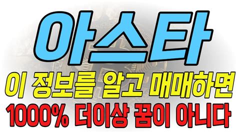 아스타 코인 십년에 한번 올까 말까 한 인생 역전 기회 아스타코인아스타코인전망아스타코인분석 Youtube