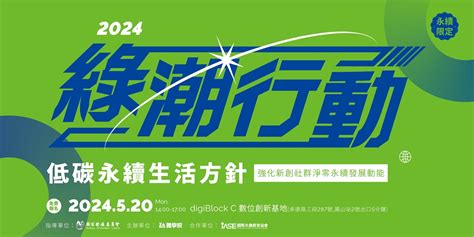 免費報名綠潮行動淨零生活永續交流講座低碳永續生活方針Accupass 活動通