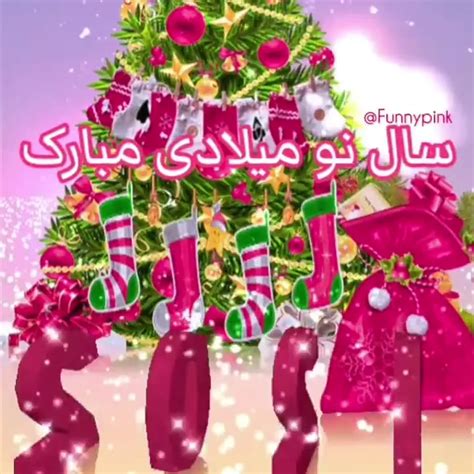 کلیپ سال نو میلادی مبارک ۲۰۲۴