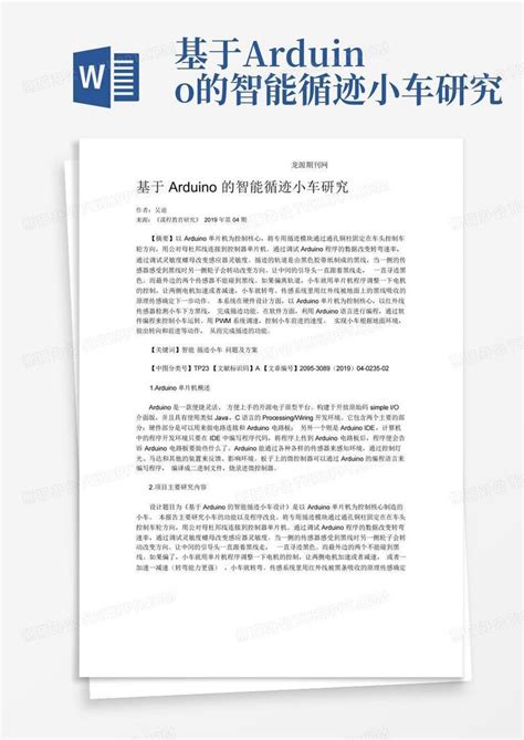 基于arduino的智能循迹小车研究word模板下载 编号lkyxaryd 熊猫办公