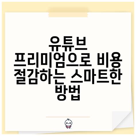 유튜브 프리미엄으로 비용 절감하는 스마트한 방법