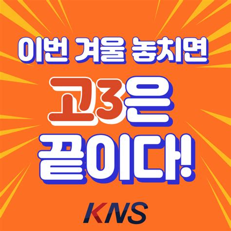 Kns 어학원 이번 겨울 놓치면 고3은 끝이다 예비고3 겨울방학 특강 네이버 블로그