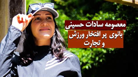 معصومه سادات حسینی بانوی پُر افتخار در عرصه ورزش و تجارت Youtube