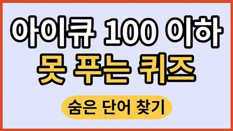 약간 어려운 문제입니다 눈을 크게 뜨고 잘 찾아보세요숨은 단어 찾기 Youtube