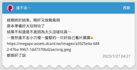 進不去 西斯板 Dcard