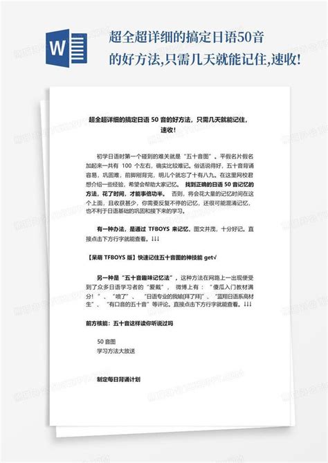 超全超详细的搞定日语50音的好方法 只需几天就能记住 速收 word模板下载 编号lwgrrakb 熊猫办公