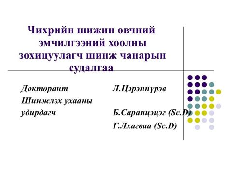 Чихрийн шижин өвчний эмчилгээний хоолны зохицуулагч шинж чанарын суд…