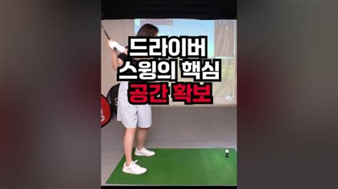가장 쉽게 드라이버를 칠 수 있는 연습 방법 골프레슨 네이버 Tv