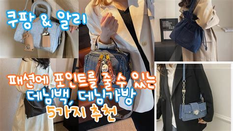 봄맞이 패션에 포인트를 줄 수 있는 데님백 가방 5가지 추천여성용 체인 숄더백 디자이너 데님 크로스바디 백 버킷 핸드백 대용량 메신저 가방데님 버킷 여성용 하이 퀄리티