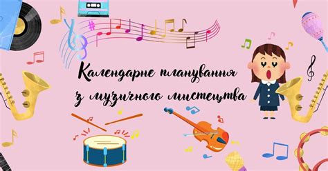 Календарне планування з музичного мистецтва 6 клас Масол Л М КТП Музика