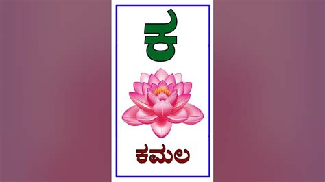 ಕ ಕಮಲ ಖ ಖಡ್ಗ👍🙏 ವರ್ಣಮಾಲೆ ಪದಗಳು 😍🔥 Youtube