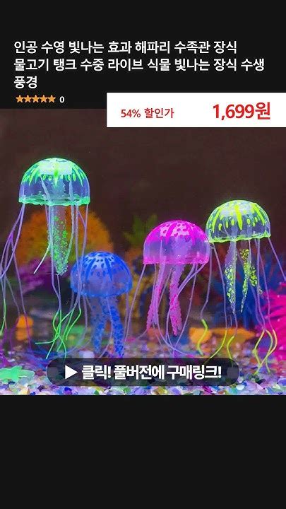 인공 수영 빛나는 효과 해파리 수족관 장식 물고기 탱크 수중 라이브 식물 빛나는 장식 수생 풍경 Youtube