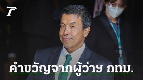ผู้ว่าฯ “ชัชชาติ” มอบคำขวัญวันเด็ก 2567 ชี้ นิสัยที่ดีสร้างได้ตั้งแต่ตอนนี้