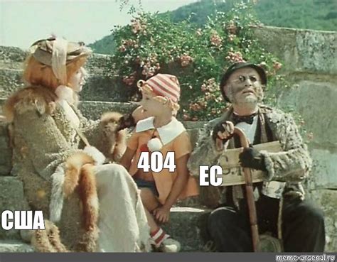 Создать мем ролик из страны дураков ролан быков кот базилио фото страна дураков Картинки