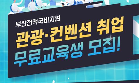 고용노동부 부산 전액무료 관광컨벤션 교육 20대에게 가장 필요한 커리어 정보 슈퍼루키