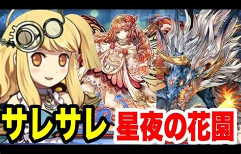 【ランク上げ用】ズラしのみ1周3500万経験値！！星夜の花園サレサレシヴァドラ周回編成・立ち回り紹介！！【パズルandドラゴンズ】 │ 2025