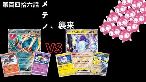 第146回チームtksのポケモンカード対戦動画ミライドンvs赤月ロスト【ポケカ対戦】 Youtube