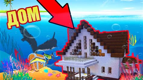 ДОМ НА ДНЕ ОКЕАНА В МАЙНКРАФТ КАК ПОСТРОИТЬ СЕКРЕТНЫЙ ДОМ ЛАЙФХАК ЧЕЛЛЕНДЖ ТРОЛЛИНГ ПОСТРОЙКА