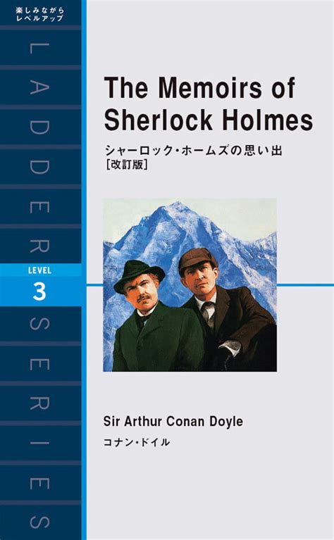 シャーロック・ホームズの思い出 改訂版 Ibcパブリッシング 多読・多聴・音読・英語学習書の出版社