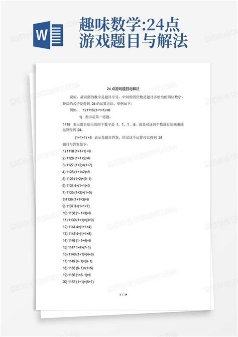 趣味数学 24点游戏题目与解法Word模板下载 编号lwonmgwn 熊猫办公