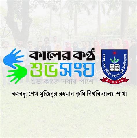 কালের কন্ঠ শুভসংঘ বশেমুরকৃবি শাখা আজ ঐতিহাসিক ৭ ই মার্চ।আজকের এই দিনে জাতির জনক বঙ্গবন্ধু শেখ