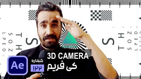 نحوه ایجاد کی فریم برای دوربین 3 بعدی در افتر افکت آموزش تدوین ویدیو و موشن گرافیک