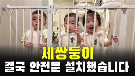 과연 안전문으로 육아전쟁이 끝날까 끝나나용ㅣ베베쿡 이유식 26주년ㅣ삼둥이 현실육아 24시간ㅣ15개월 아가ㅣ육아 브이로그ㅣ가정보육ㅣ출산장려ㅣvlog Youtube