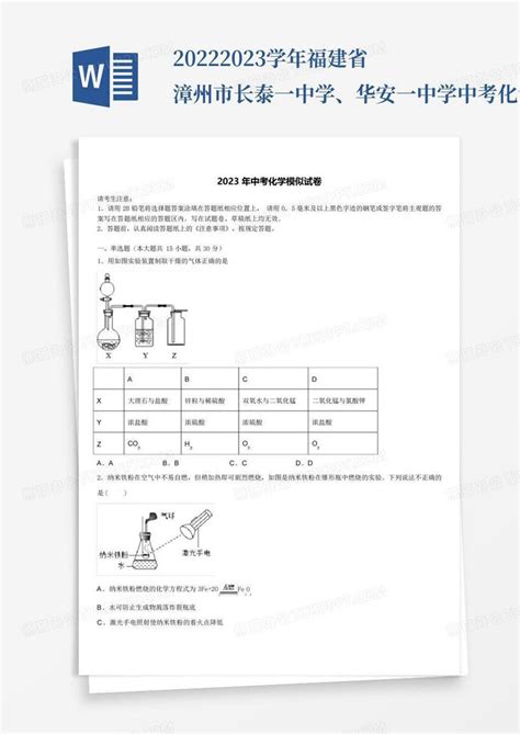 2022 2023学年福建省漳州市长泰一中学、华安一中学中考化学最后冲刺浓word模板下载编号lzpopxjz熊猫办公