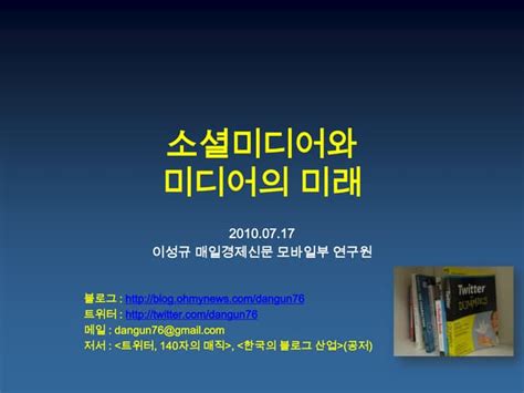소셜미디어와 미디어의 미래 Pptx