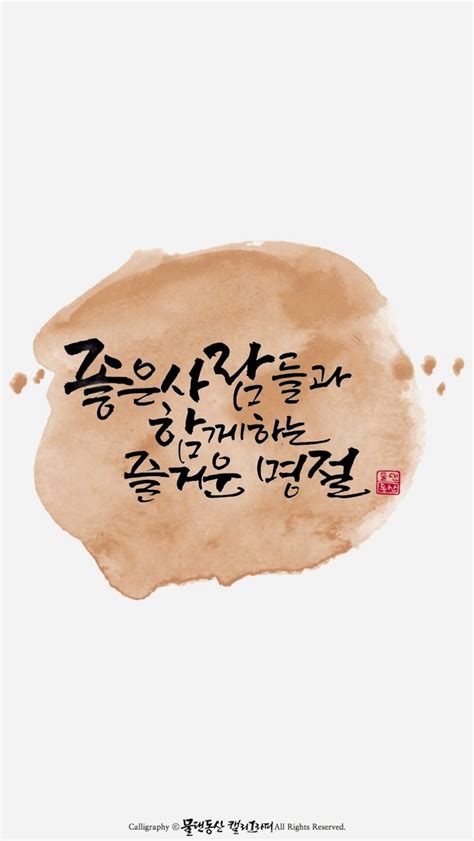 명절 캘리그라피 손글씨 좋은 아침 인사 서체