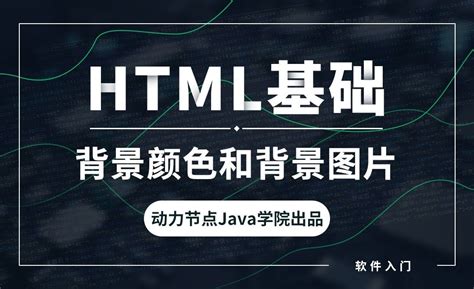 Html 背景颜色和背景图片 软件入门教程 Html 虎课网